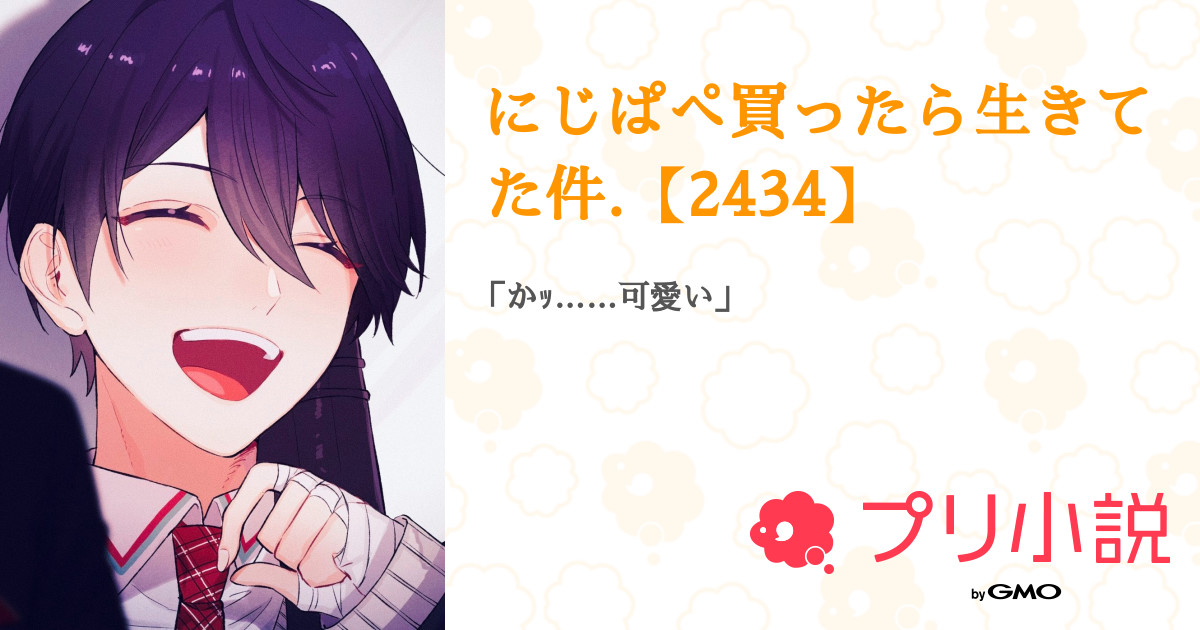 にじぱぺ買ったら生きてた件.【2434】 - 全2話 【連載中】（音街美緑☄️🖊さんの夢小説） | 無料スマホ夢小説ならプリ小説 byGMO